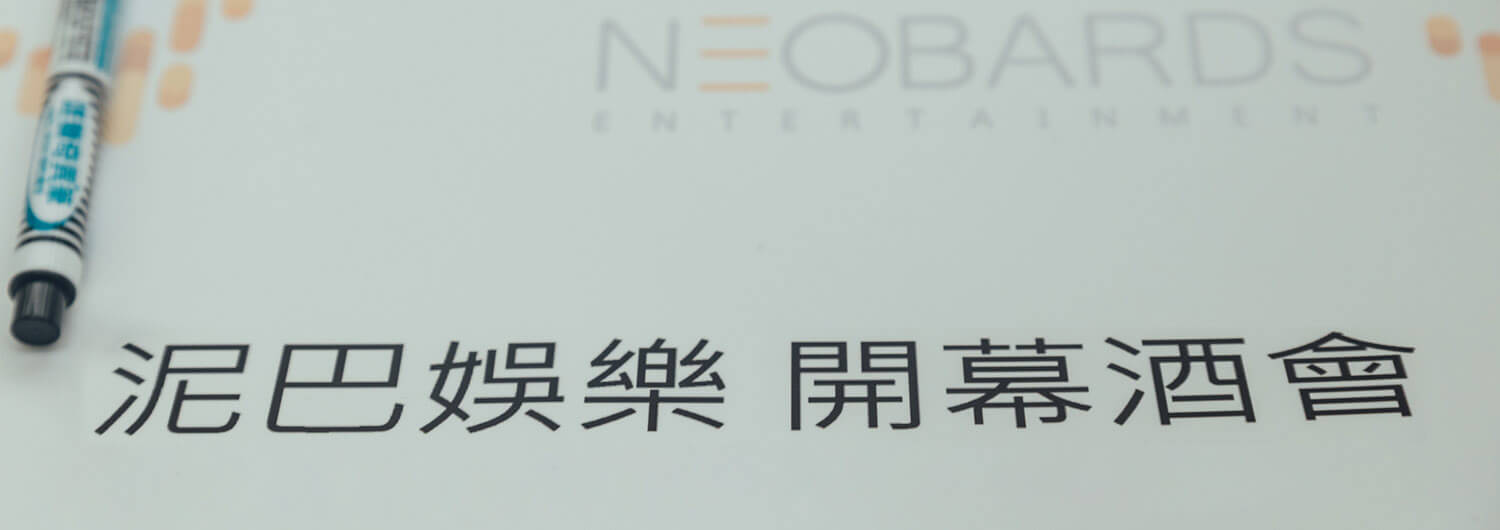 泥巴娛樂 – NEOBARDS